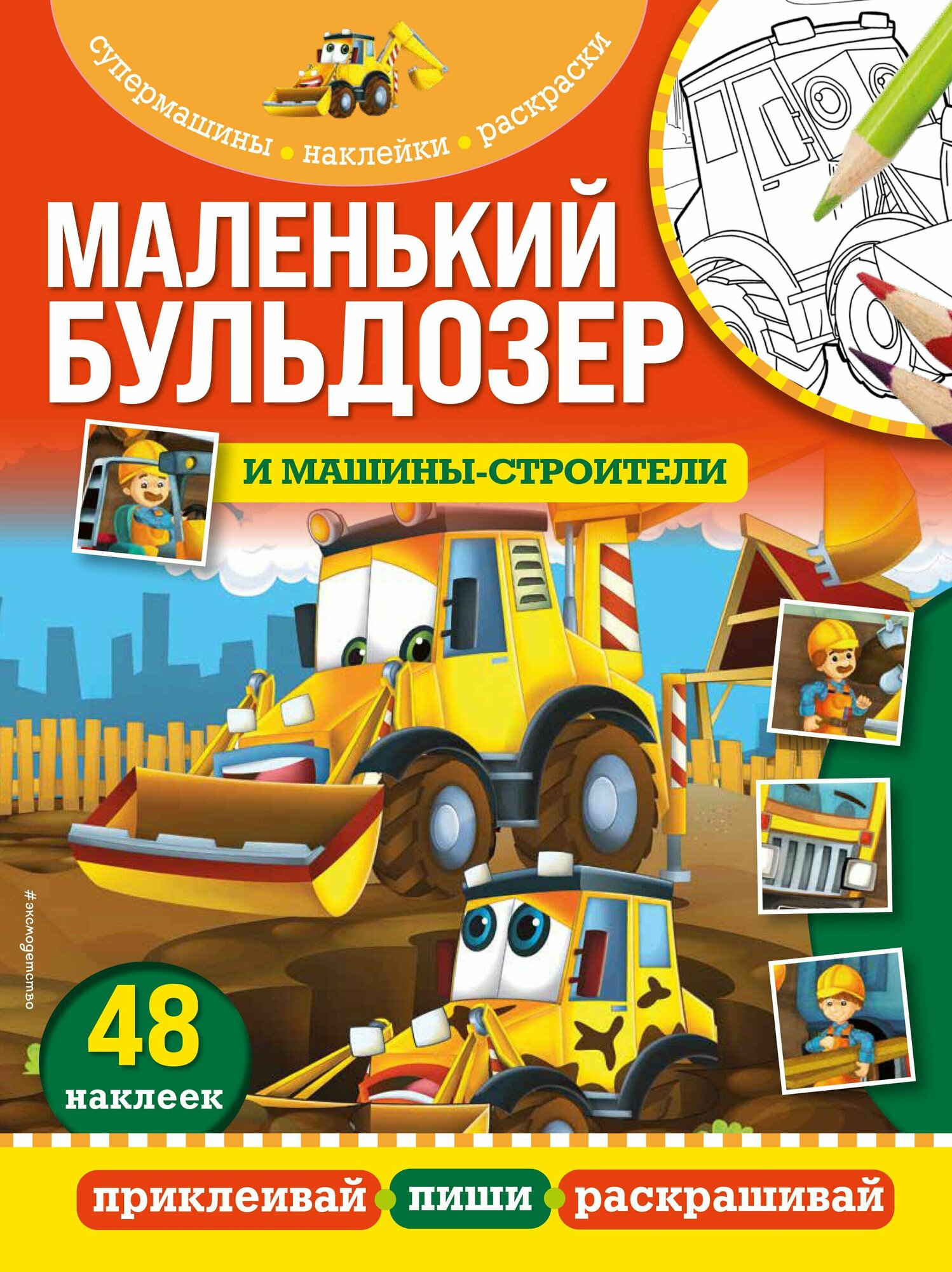 Маленький бульдозер и машины-строители. 48 наклеек