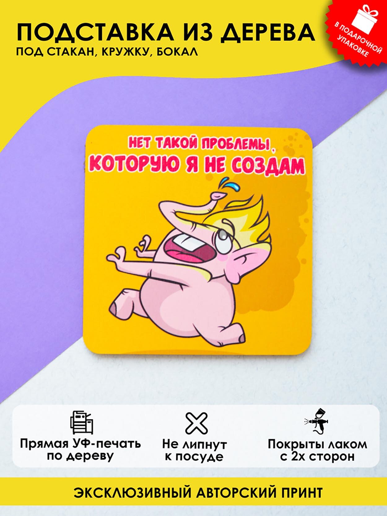 Подставка под кружку, стакан MR. ZNACHKOFF "Нет такой проблемы", дерево, влагостойкая, УФ-принт