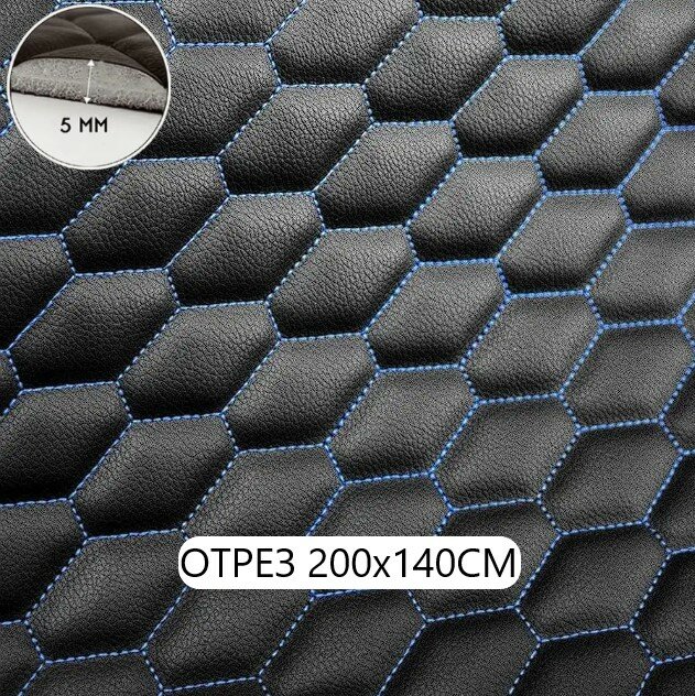 Стеганая экокожа соты, черная с синей ниткой (200*140см) кожзам стеганный, для перетяжки салона авто, мебели