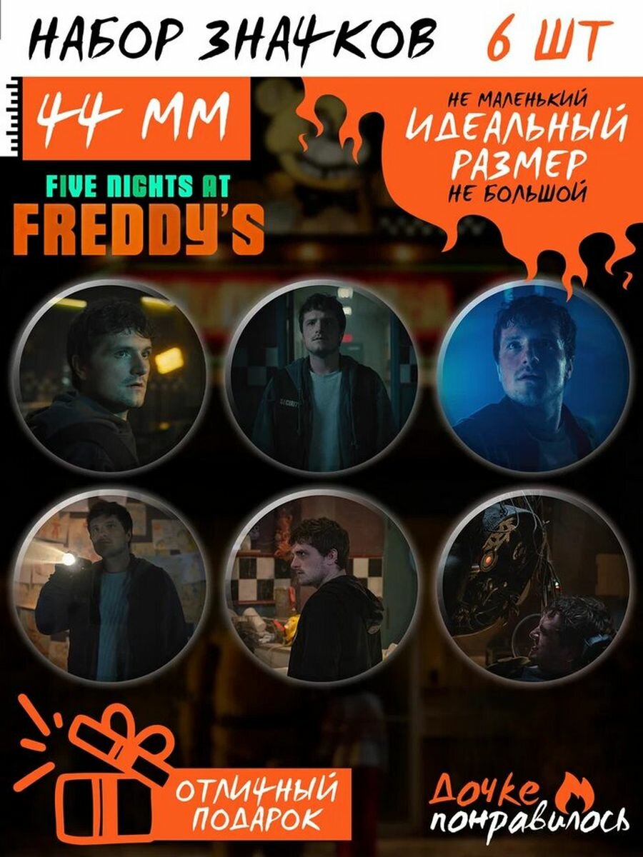 Значки на рюкзак Five Nights at Freddy's Майк Шмидт