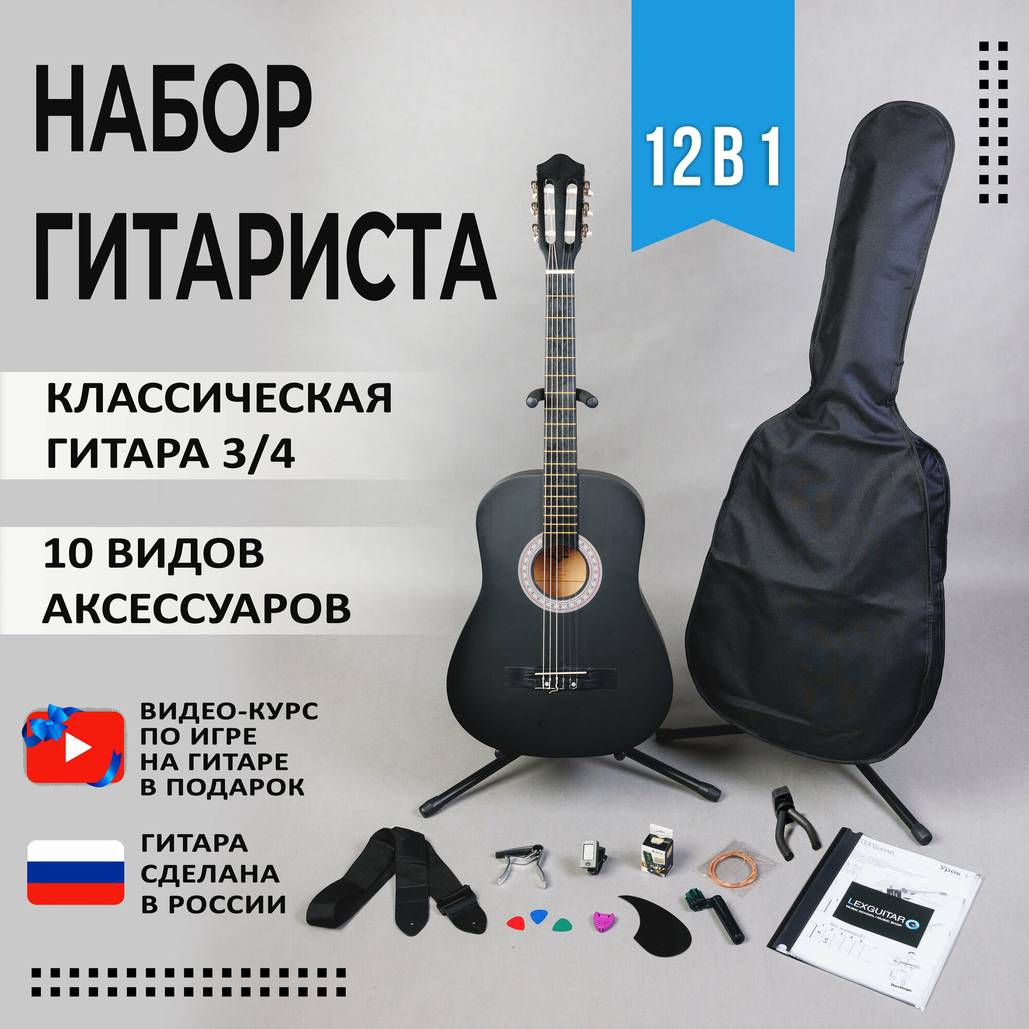 Набор 12 в 1 для начинающего гитариста (Классическая гитара, видеокурс, аксессуары) для подростков и взрослых