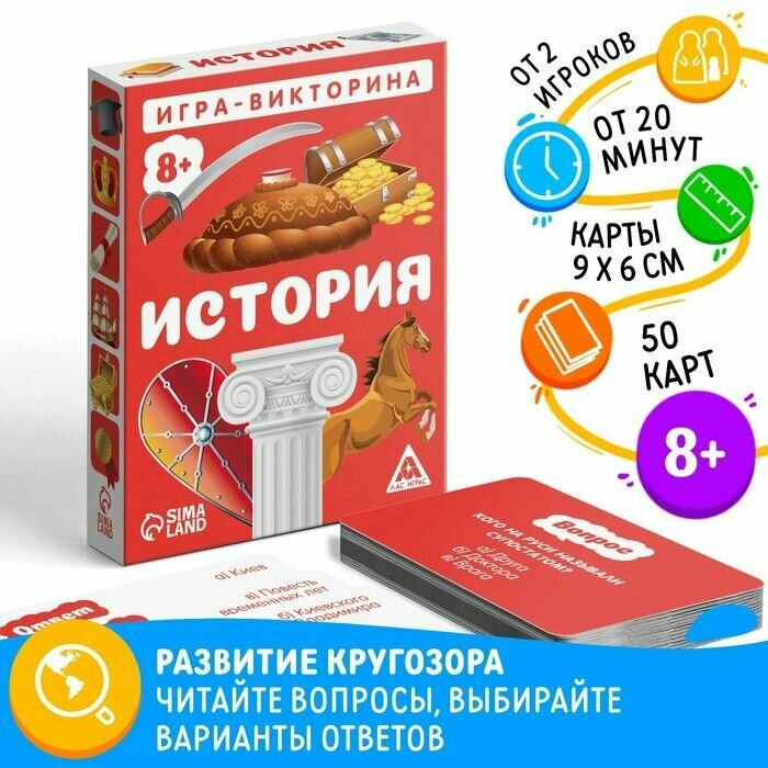 Настольная игра-викторина История , 50 карт, 8+