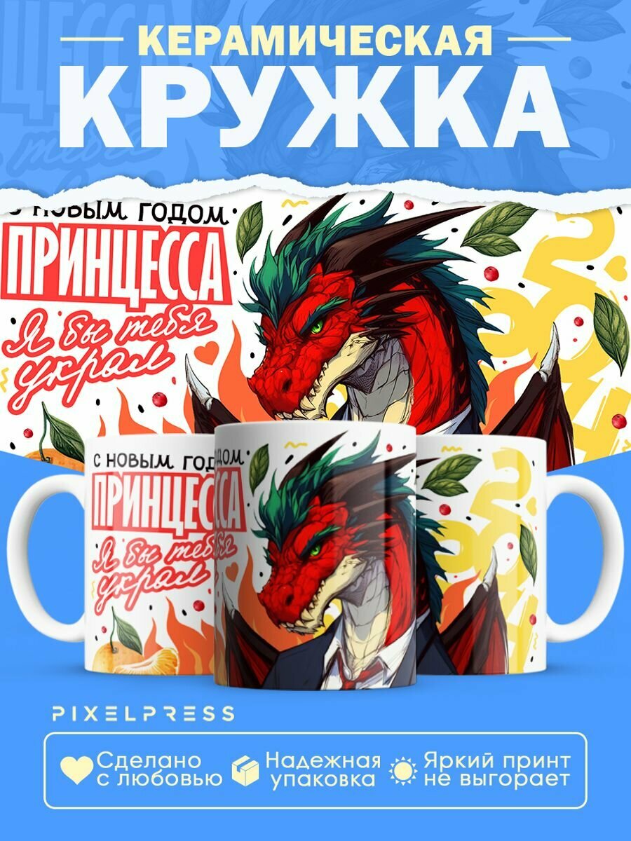 Новогодняя кружка , С Новым годом принцесса!