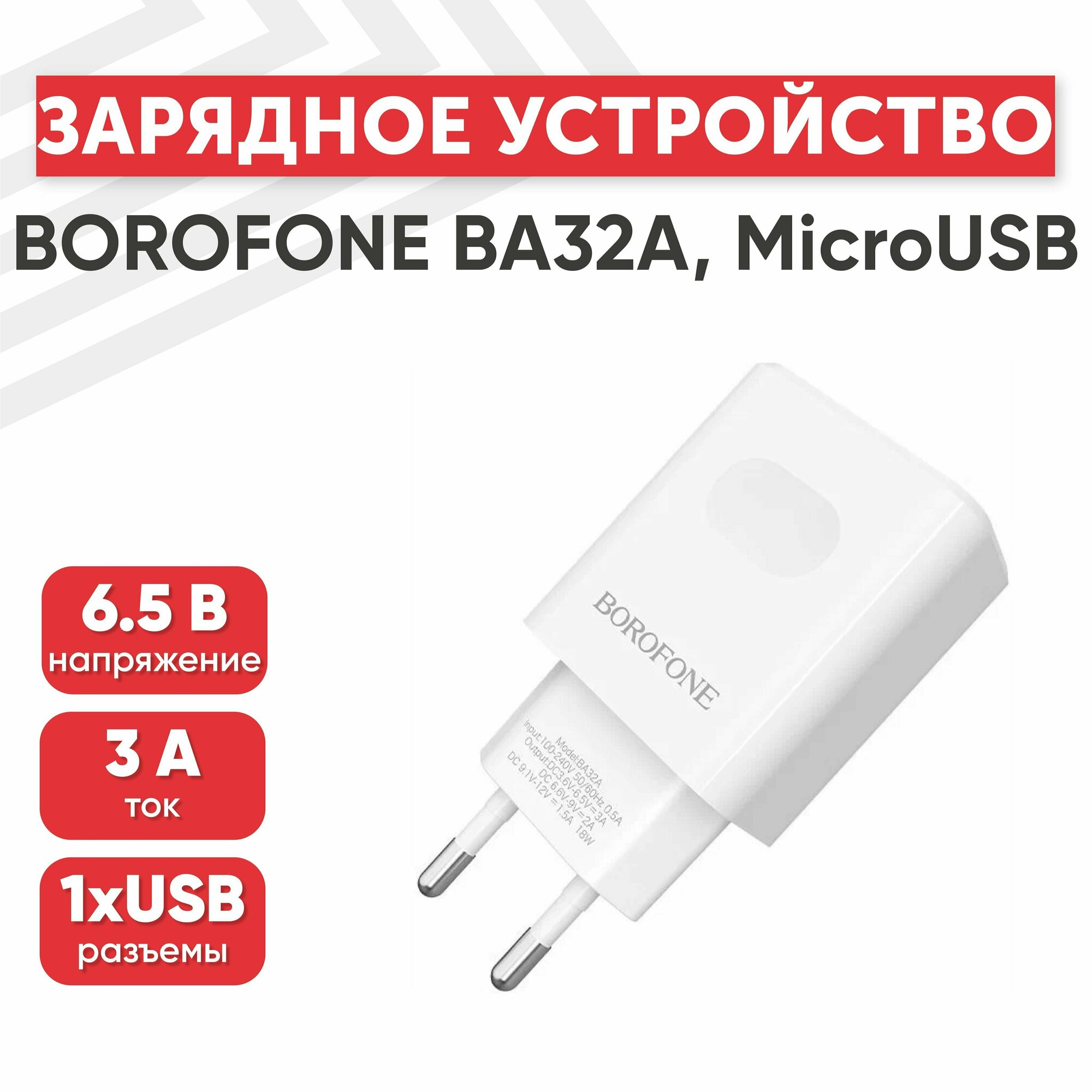 Сетевое зарядное устройство Borofone BA32A, USB Type-A, QC3.0, 18Вт, 3А, кабель MicroUSB в комплекте, 1 метр, белый