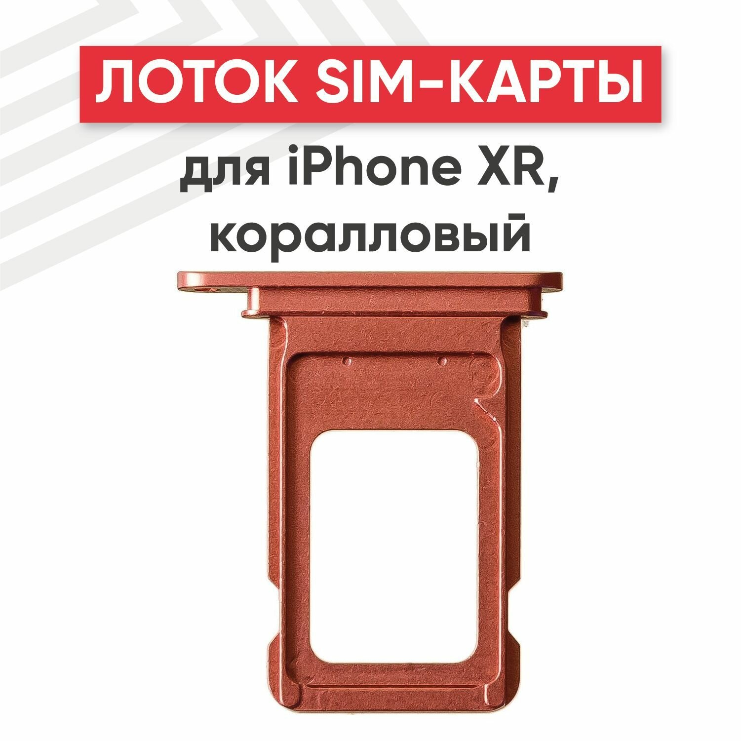 Держатель (лоток) SIM-карты для телефона Apple iPhone XR, коралловый