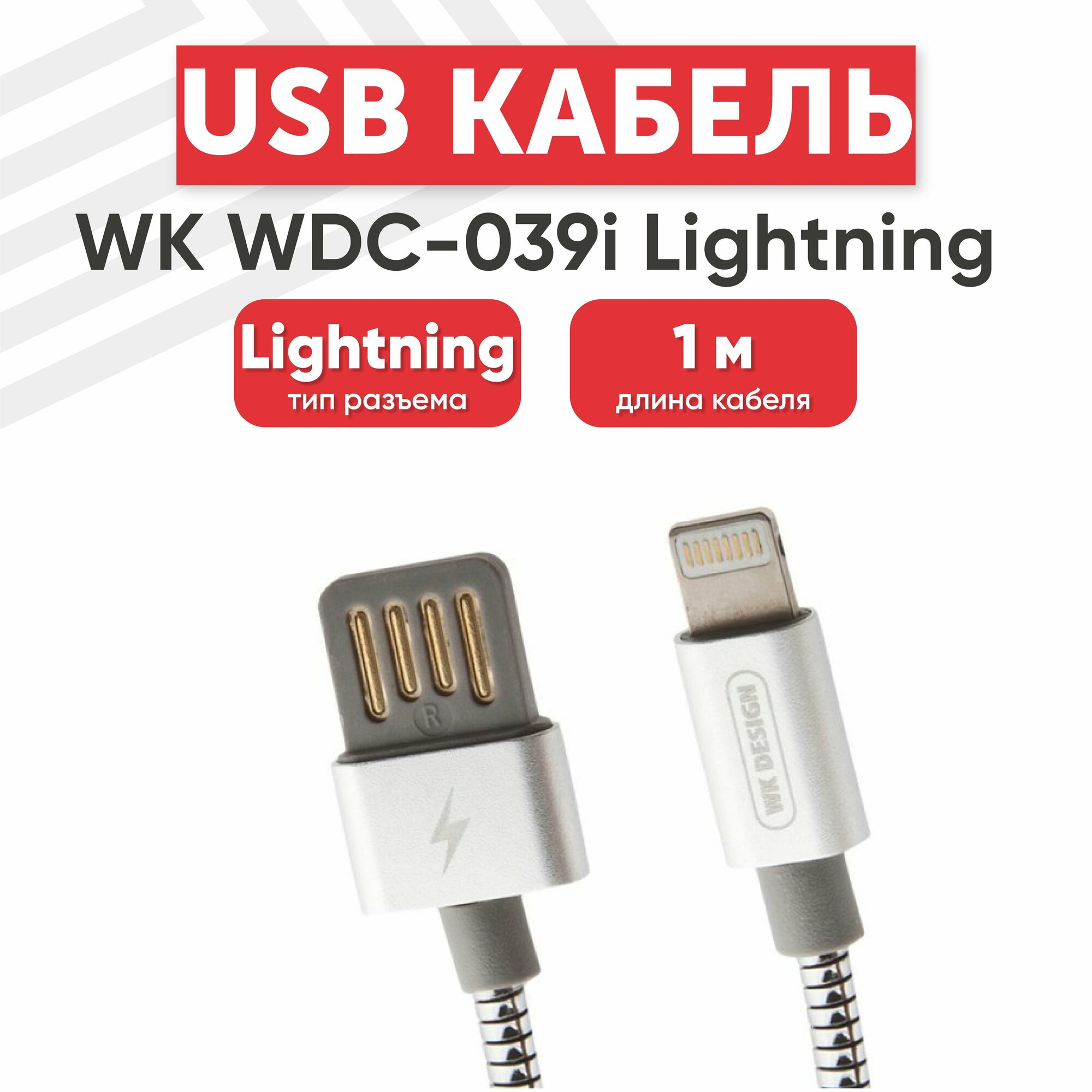 USB кабель WK WDC-039i для зарядки, передачи данных, Lightning 8-pin, 2.1А, 1 метр, металл, серебристый