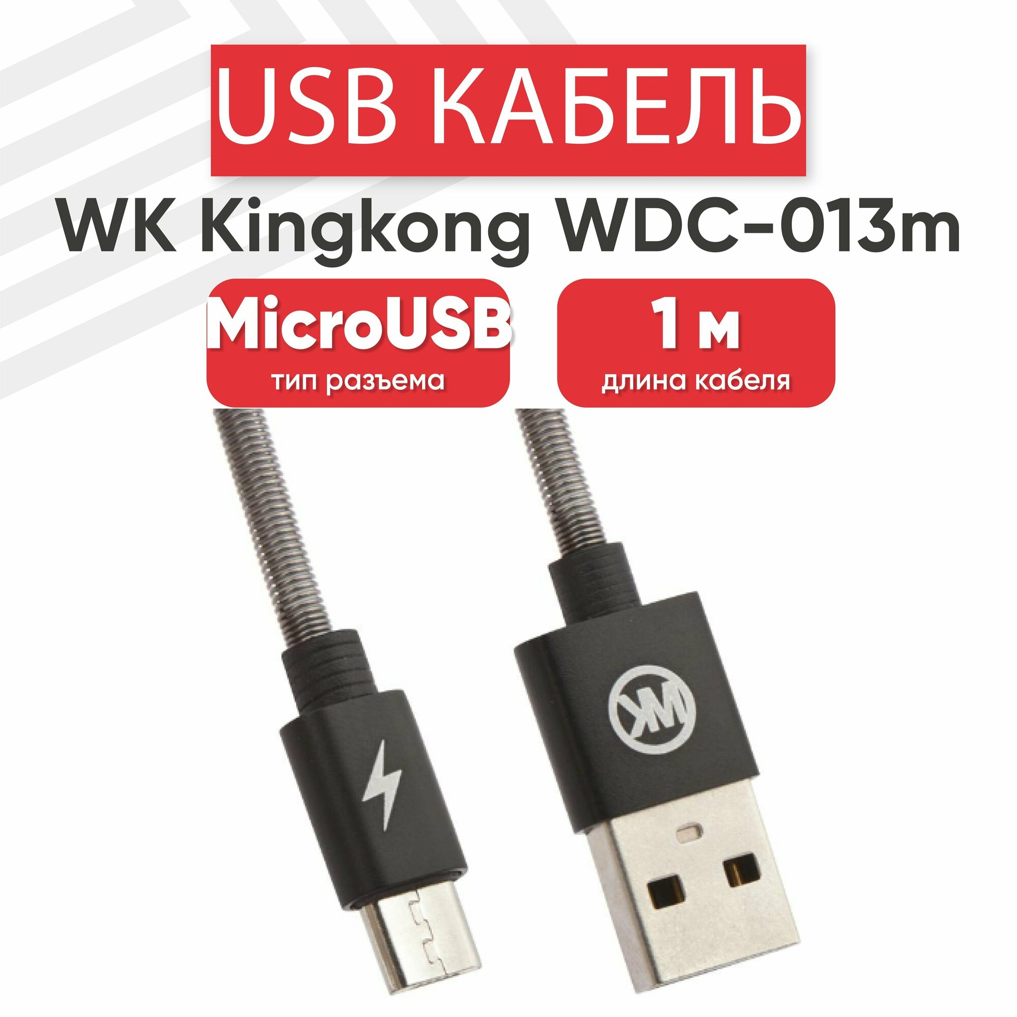 USB кабель WK Kingkong WDC-013m для зарядки, передачи данных, MicroUSB, 2.4А, 1 метр, металл, черный