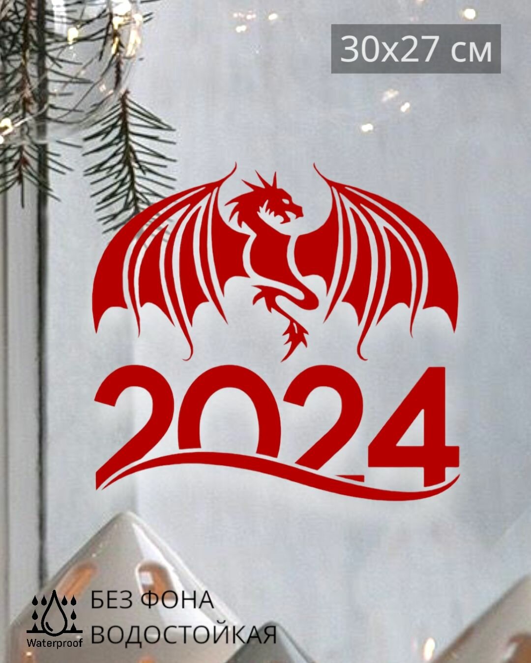 Наклейки Новый год символ года 2024 "Дракон" 30Х27 см
