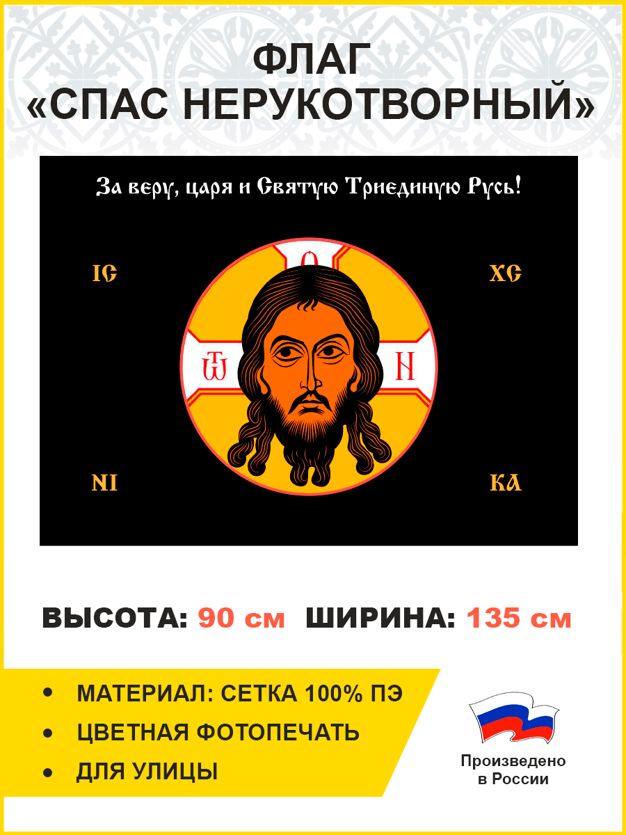 Флаг 012 Спас нерукотворный, черный фон, 90х135 см, материал сетка для улицы