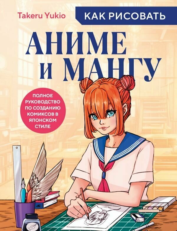 Самоучитель Бомбора Как рисовать аниме и мангу, полное руководство