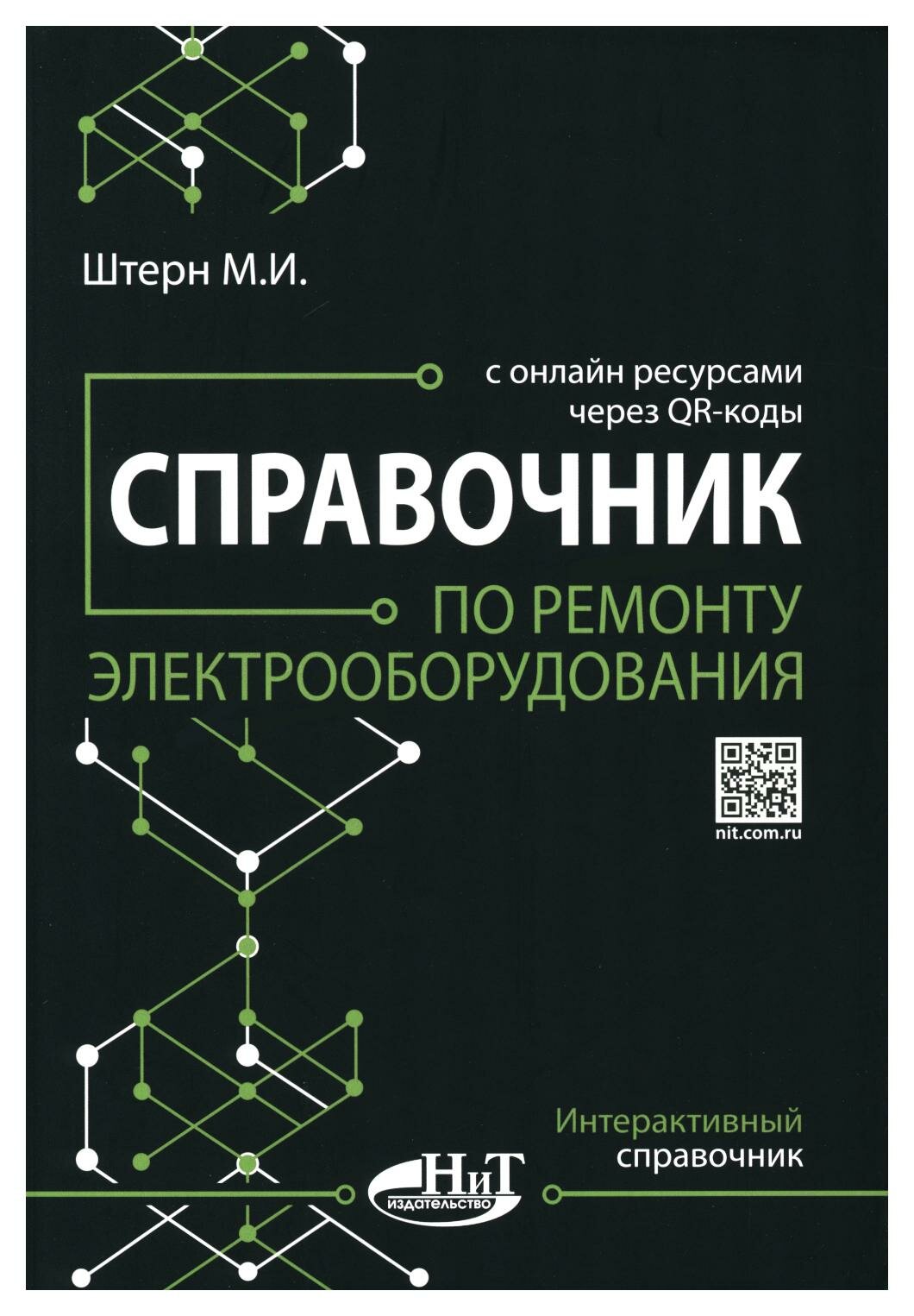 Справочник по ремонту электрооборудования с онлайн ресурсами через QR-коды. Штерн М. И. Наука и техника