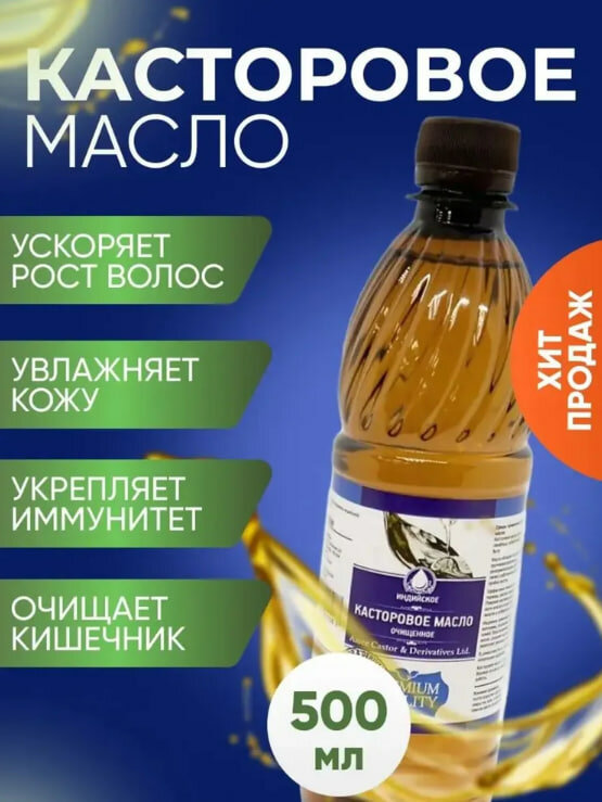 Масло для волос Средство по уходу за телом Кастровое, 500 мл