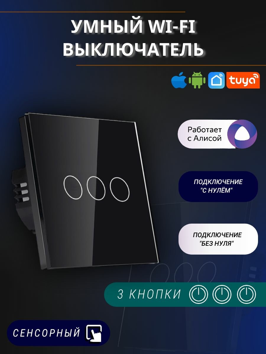 Сенсорный электронный трехклавишный wifi выключатель tuya черный