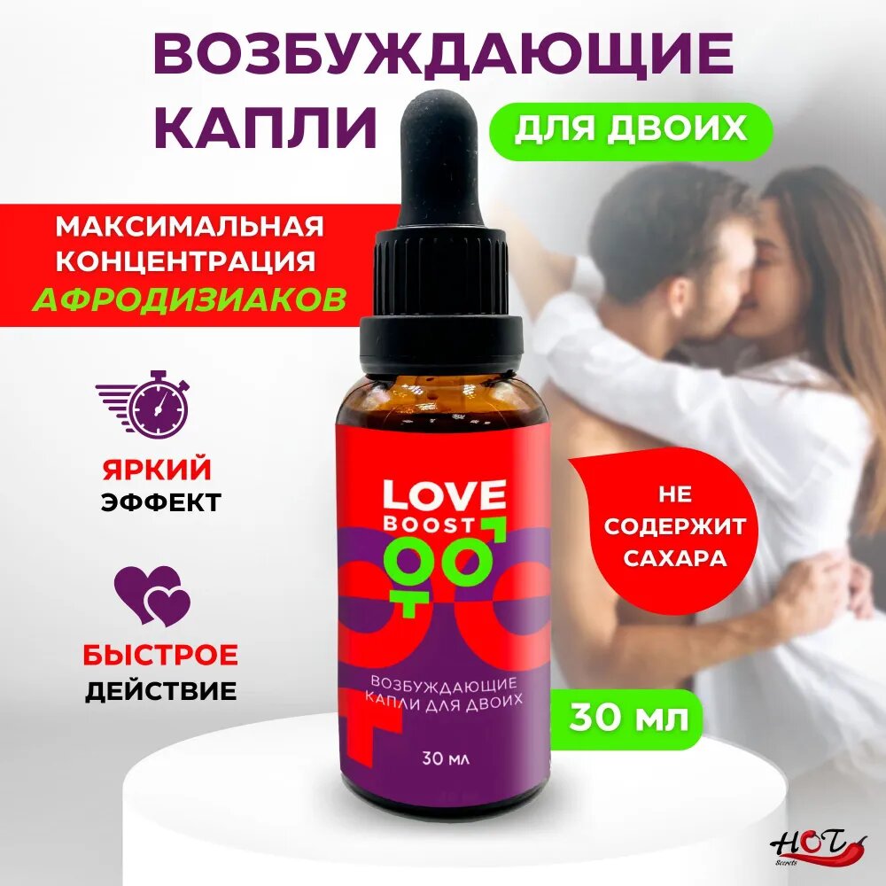 Возбуждающие капли для двоих LoveBoost, афродизиак, возбудитель для секса, быстродействующие, 30 мл.