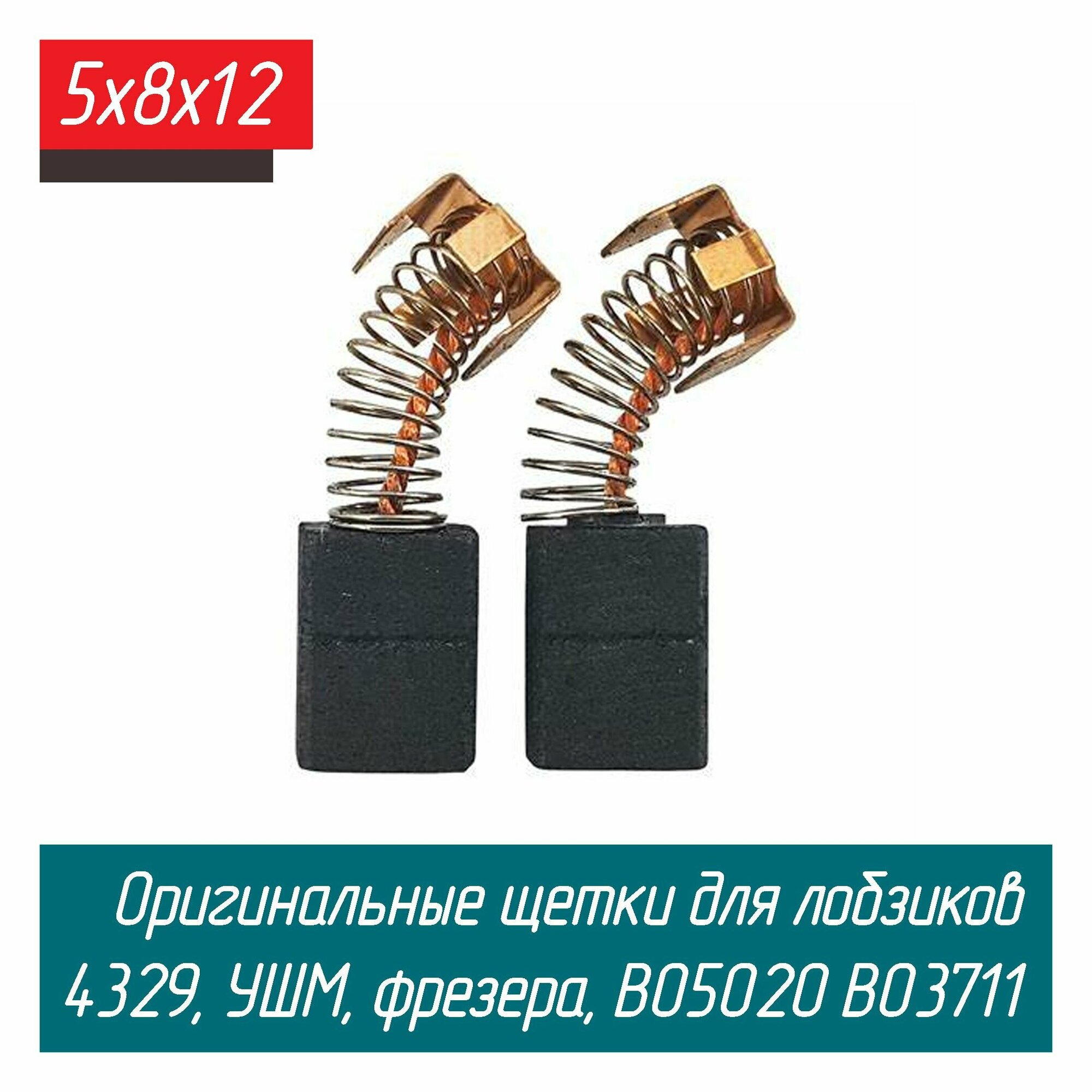 Оригинальные графитовые щетки для лобзиков, ЭШМ и фрезера CB-64 (191627-8) Размер 5х8х12 мм