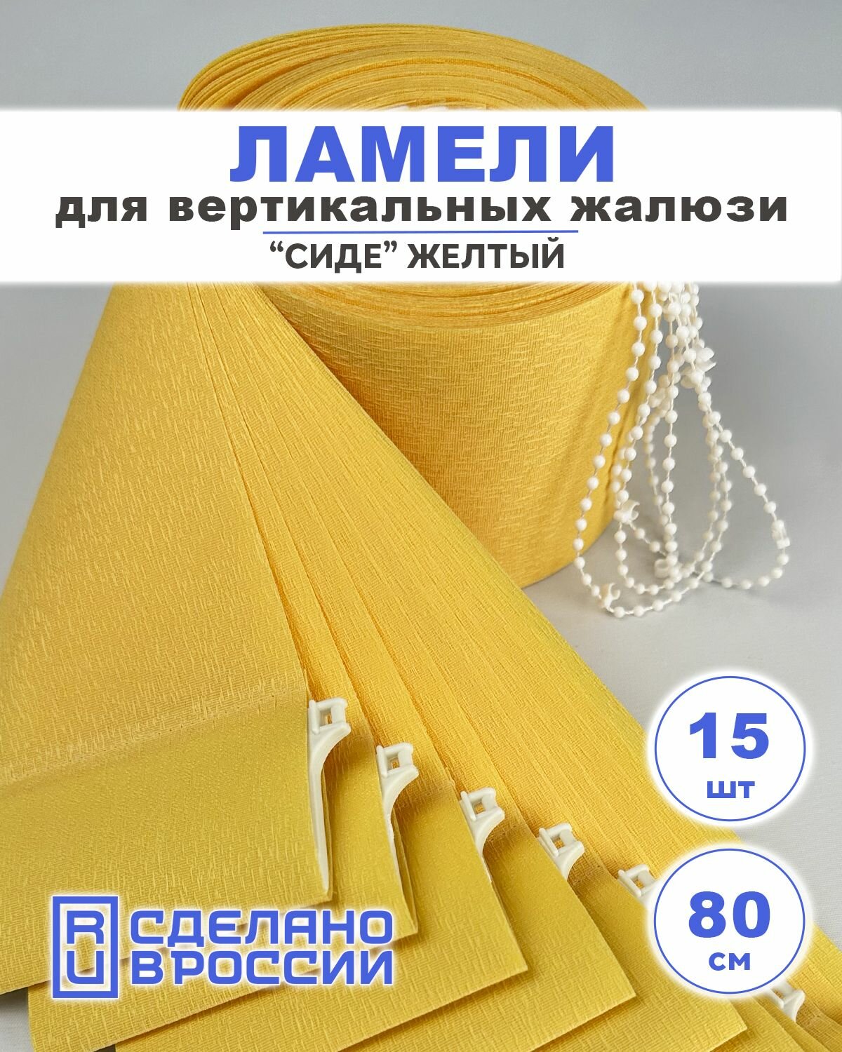 Ламели для вертикальных жалюзи на окна сиде желтый, 89мм, 800мм, 15шт