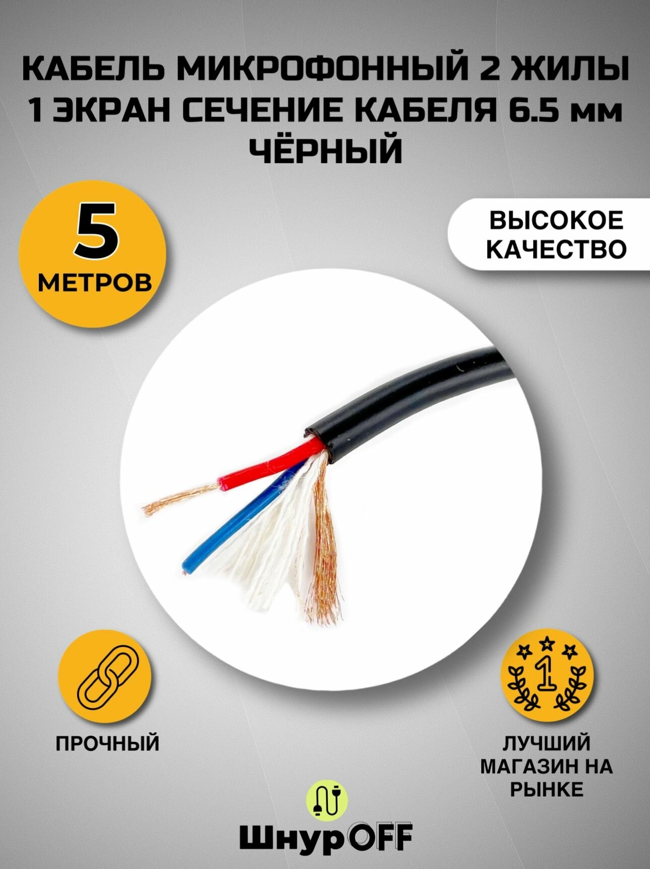 Кабель микрофонный 2 жилы 1 экран сечение кабеля 6.5 мм черный (5 метров).