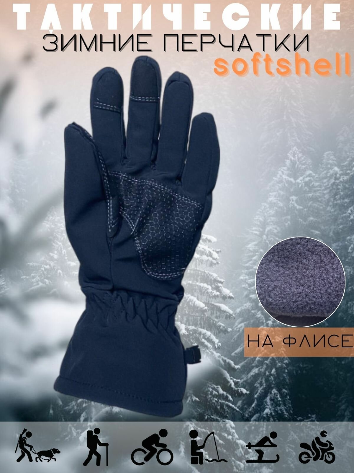 Тактические перчатки зимние Софтшелл, размер XL