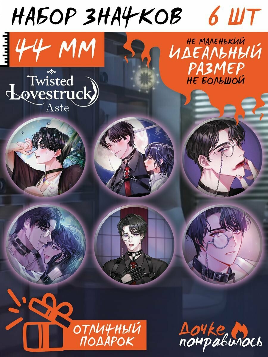 Значки на рюкзак Twisted Lovestruck Асти
