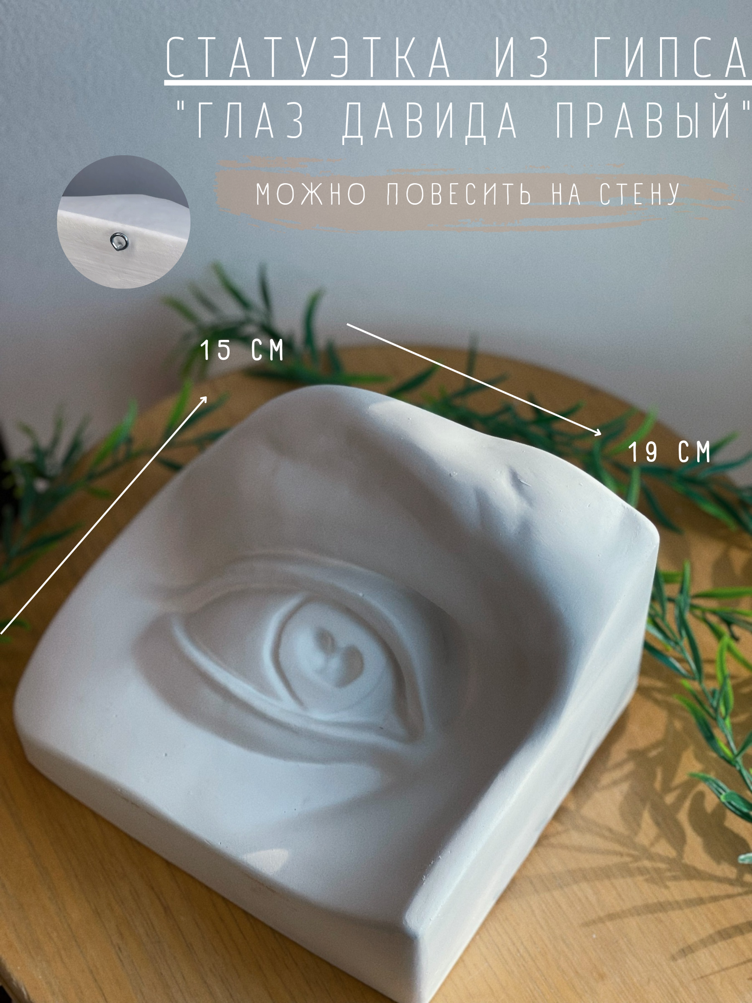 Статуэтка Глаз Давида правый из гипса, 15х19 см, с креплением