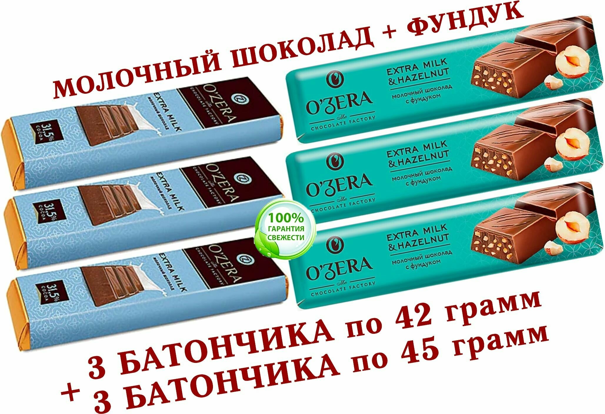 Шоколадный батончик "OZera", (KDV) микс - молочный "Extra milk"/C фундуком шоколад молочный Extra milk & Hazelnut, "озерский сувенир" - 3 штуки по 45 грамм+ 3 штуки по 42 грамма