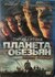 DVD Планета обезьян Управляй планетой!