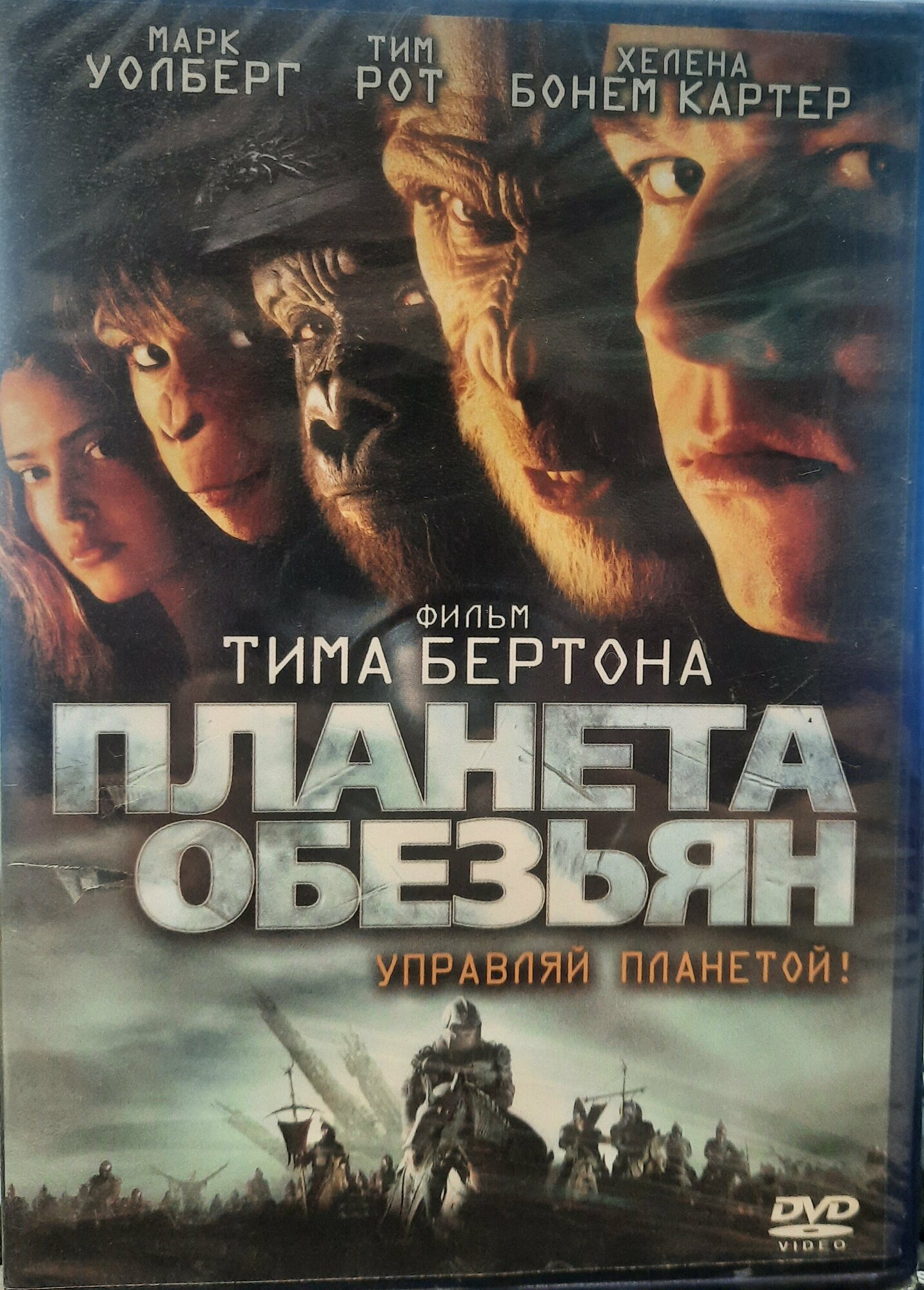 DVD Планета обезьян Управляй планетой!