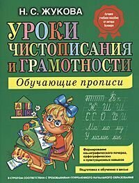 Жукова. Уроки чистописания и грамотности. Обучающие прописи
