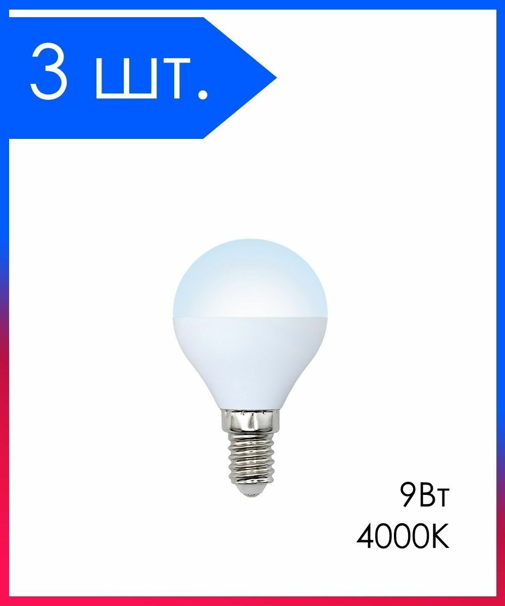 3 шт. Светодиодная лампа LED Лампочка Е14 Шар 9Вт 4000К D45х78мм Матовая колба 750Лм