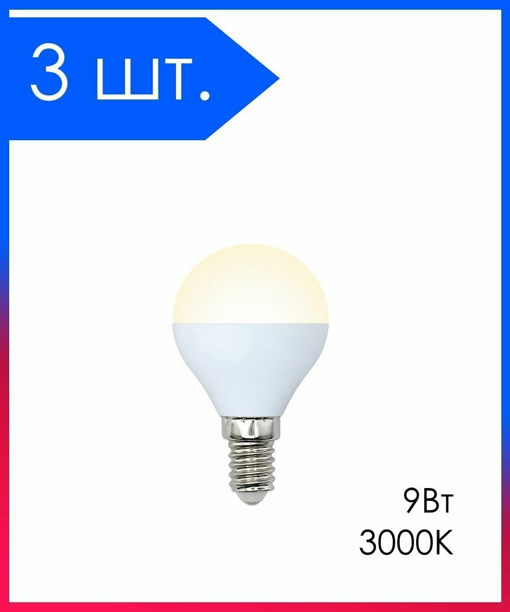 3 шт. Светодиодная лампа LED Лампочка Е14 Шар 9Вт 3000К D45х78мм Матовая колба 750Лм