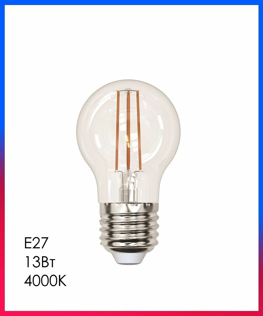 Лампа LED FILAMENT Е27 Шар 13Вт 4000К D45 82мм Прозрачная колба 1150Лм