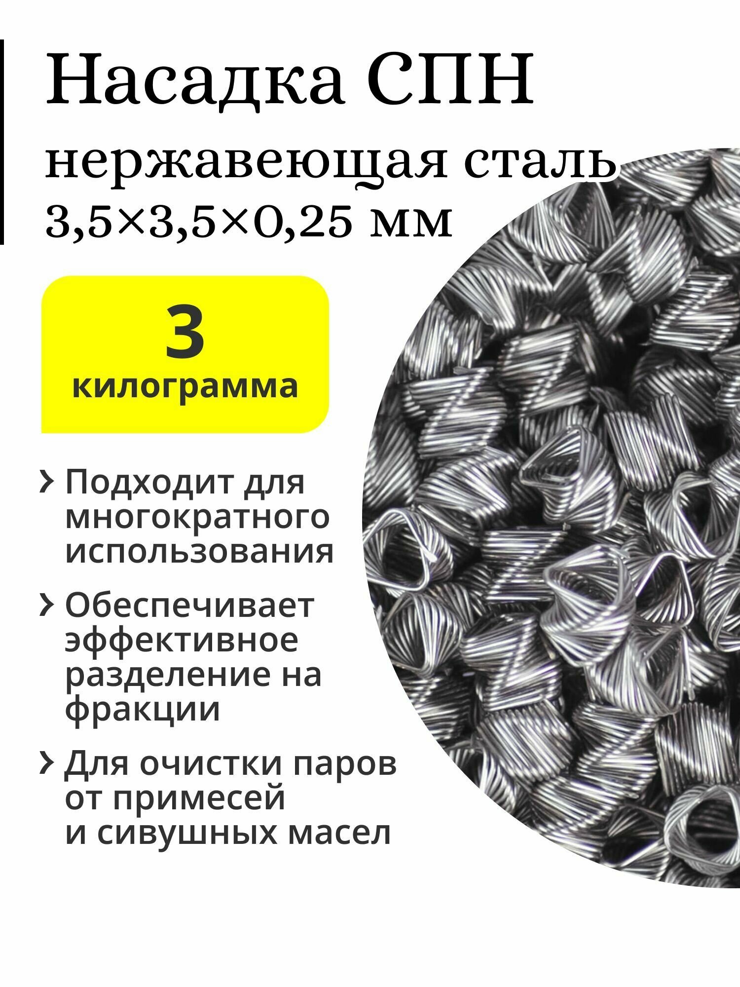 СПН (спирально-призматическая насадка), нержавейка, 3,5х3,5х0,25 (3 кг)