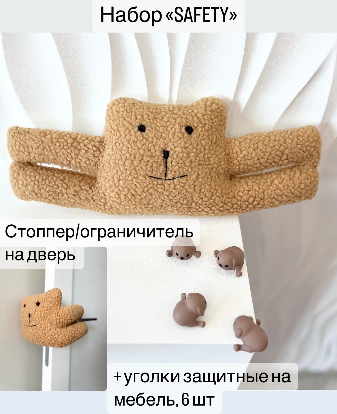 Защитные уголки для мебели(6 шт.) + стоппер на дверь