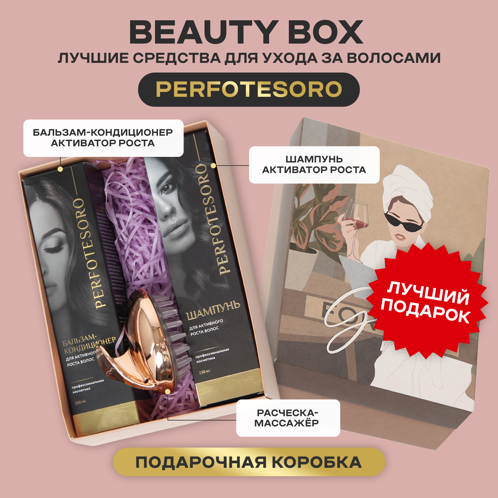 Подарочный набор косметики Perfotesoro профессиональный шампунь , бальзам и расческа-массажер для волос Beauty Box