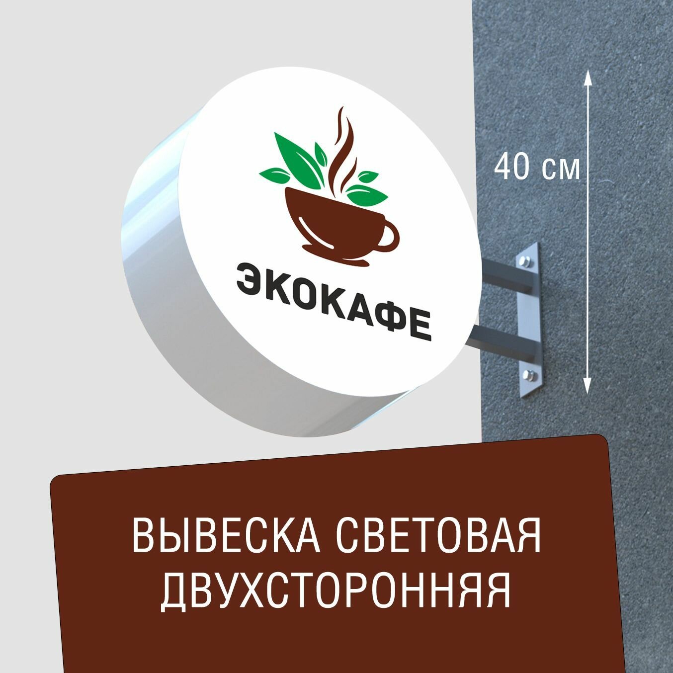 Вывеска торцевая двухсторонняя с подсветкой "Экокафе" 40х40 см