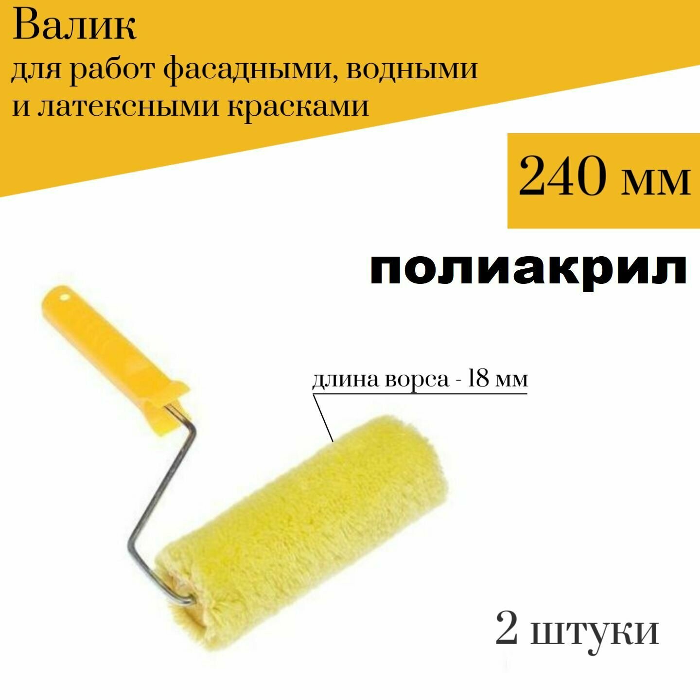 Валик Акор 240 мм, D6 Полиакрил для фасадных, водных, латексных красок, 2 штуки