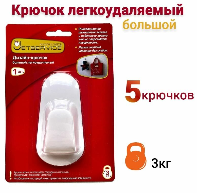 Дизайн-крючок Jetservice большой легкоудаляемый (5 упаковок по 1 штуке)