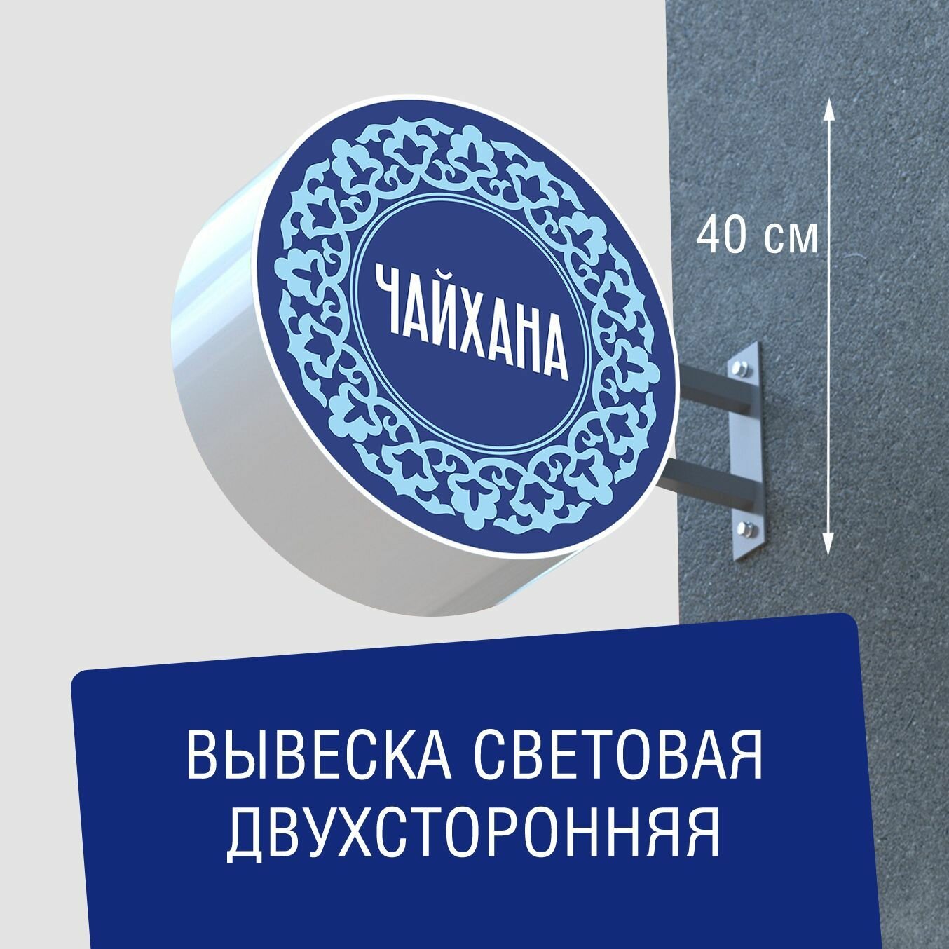 Вывеска торцевая двухсторонняя с подсветкой "Чайхана 4" 40х40 см, рекламная вывеска-баннер