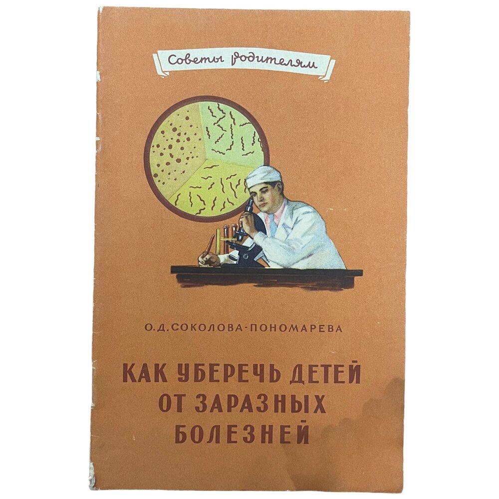 Соколова-Пономарёва О. Д. "Как уберечь детей от заразных болезней" 1956 г. "Медгиз" Москва СССР