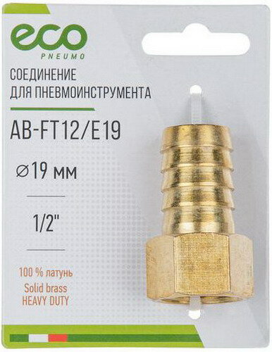 Фитинг Eco внутр. резьба 1/2 х елочка, 19 мм, латунь (AB-FT12/E19)