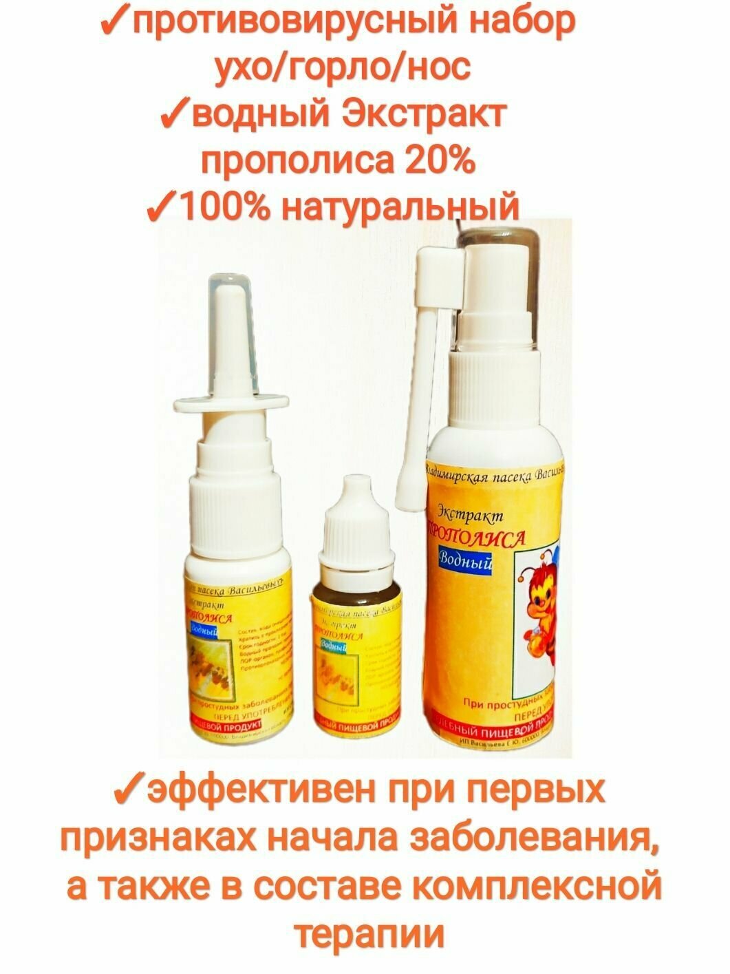 Прополис противопростудный набор ухо/горло/нос (водный экстракт Прополиса) premium