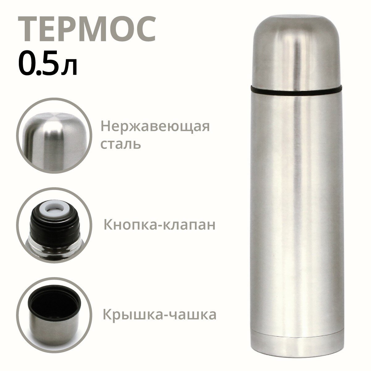 Термос крышка-чашка, кнопка-клапан, вакуумный, 0,5 л, нержавеющая сталь