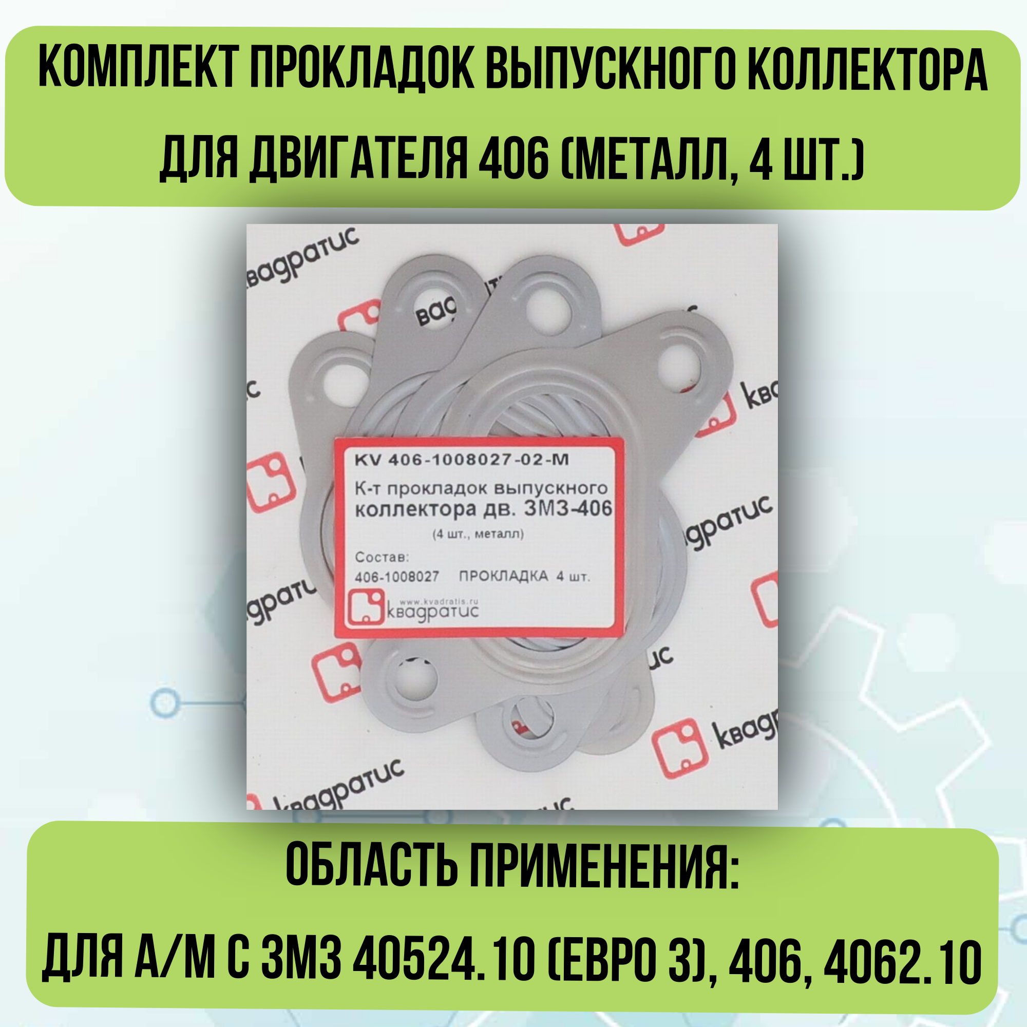 Комплект прокладок выпускного коллектора ГАЗ 406 KV-406-1008027-01-105
