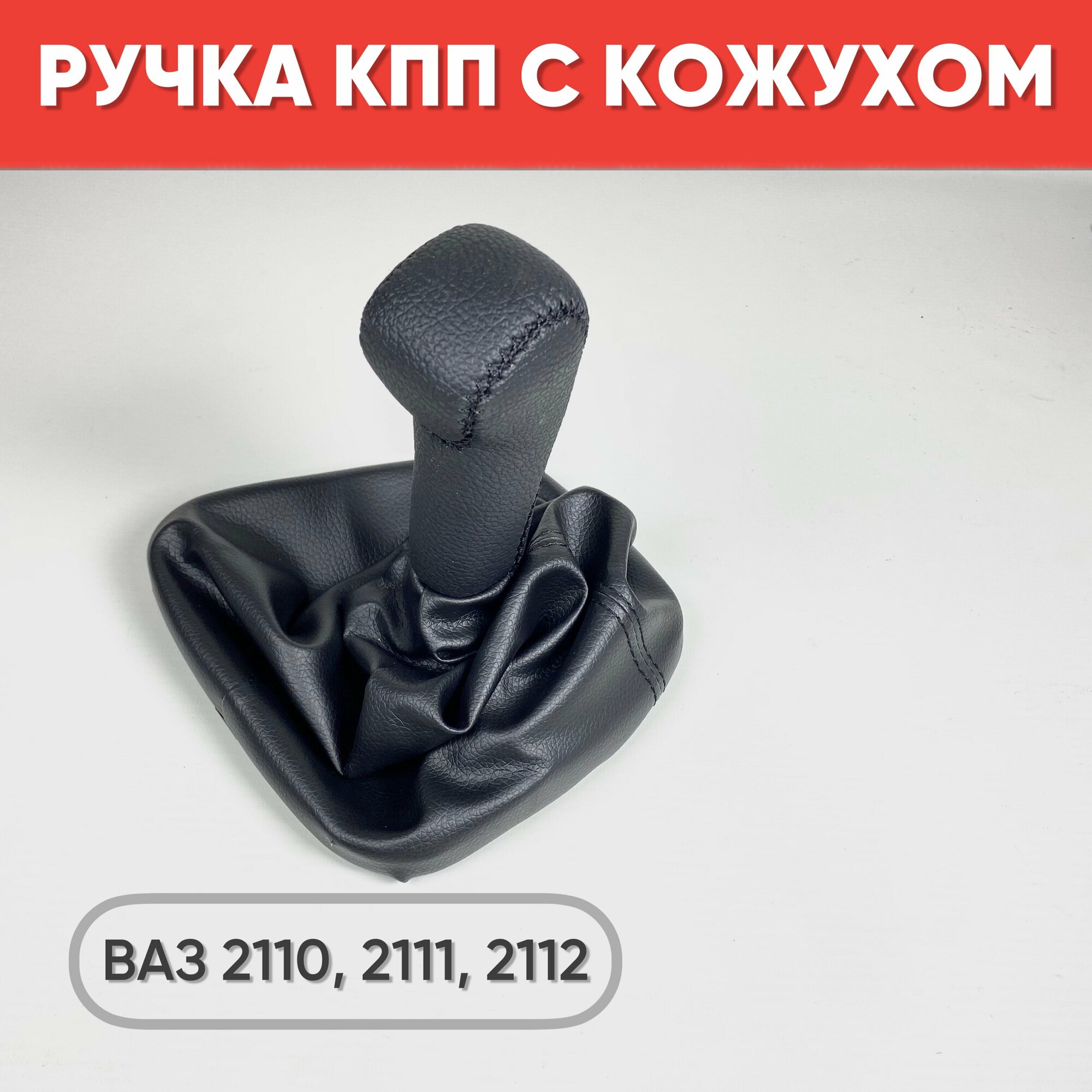 Ручка КПП экокожа на а/м ВАЗ 2110, 2111, 2112, черная строчка / Ручка КПП с кожухом на ВАЗ 2110, 2111, 2112