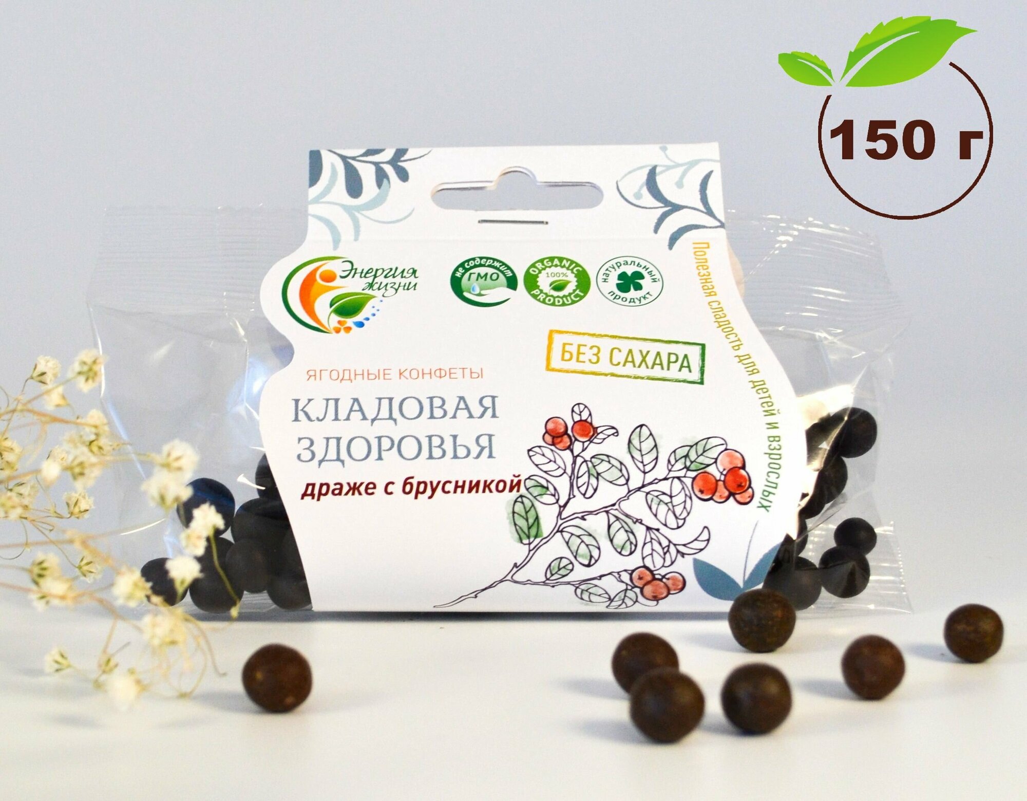 Сладости к чаю без сахара, драже с брусникой Энергия жизни Кладовая здоровья для взрослых и детей, 150 г.