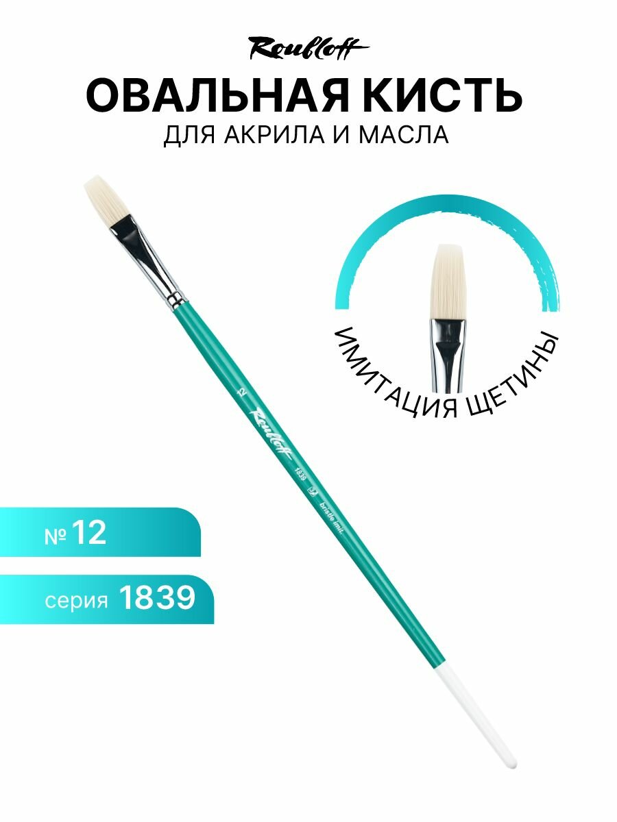 Кисть для рисования, хобби и творчества имитация щетины №12