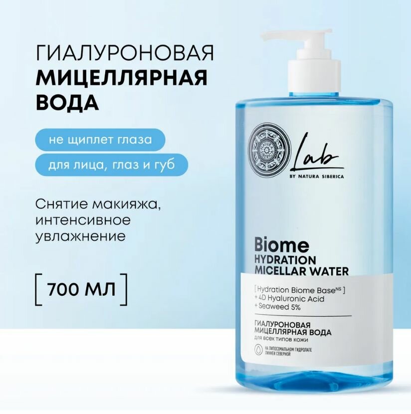 Natura Siberica LAB Biome Hydration Гиалуроновая мицеллярная вода для всех типов кожи, 700 мл