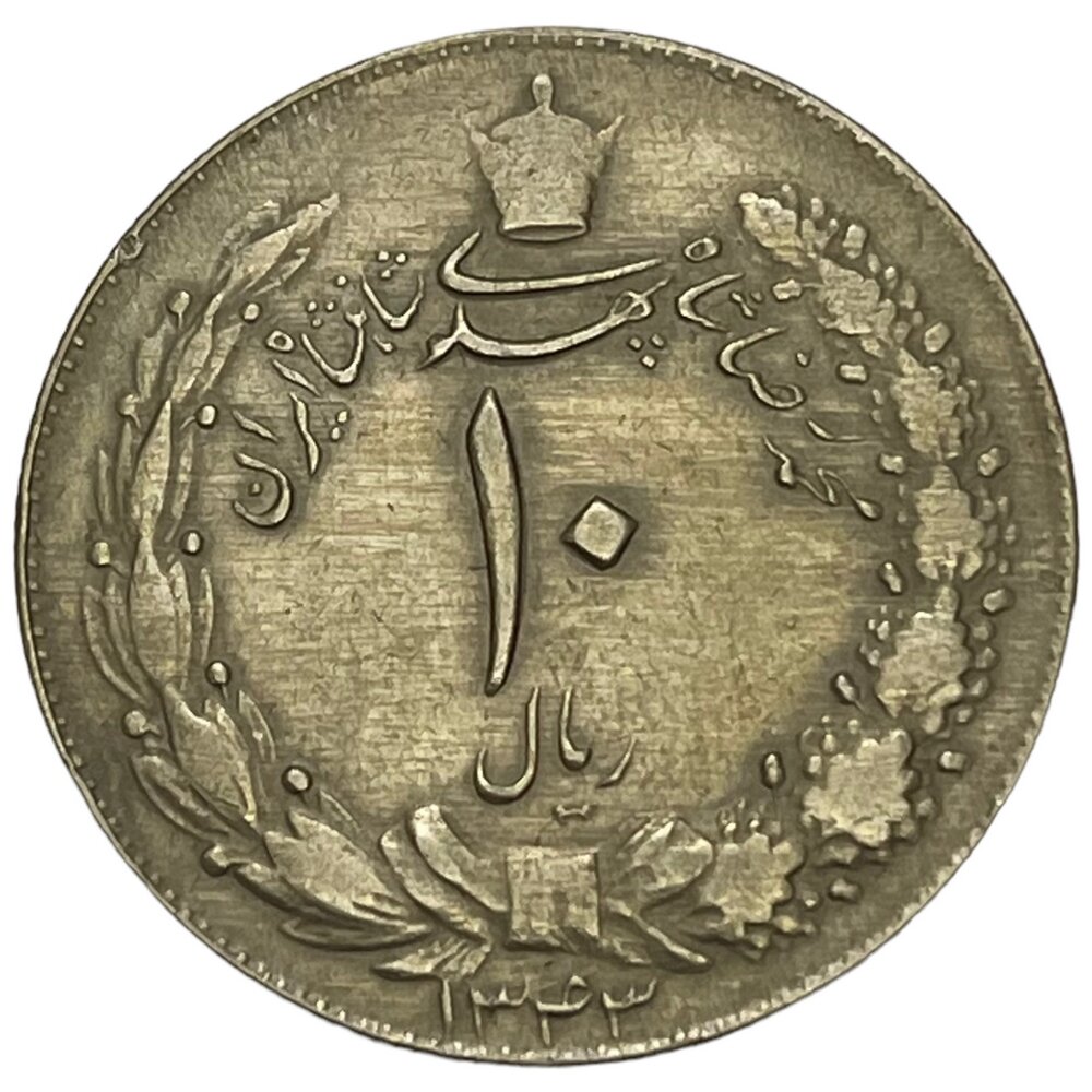 Иран 10 риалов 1964 г. (AH 1343)