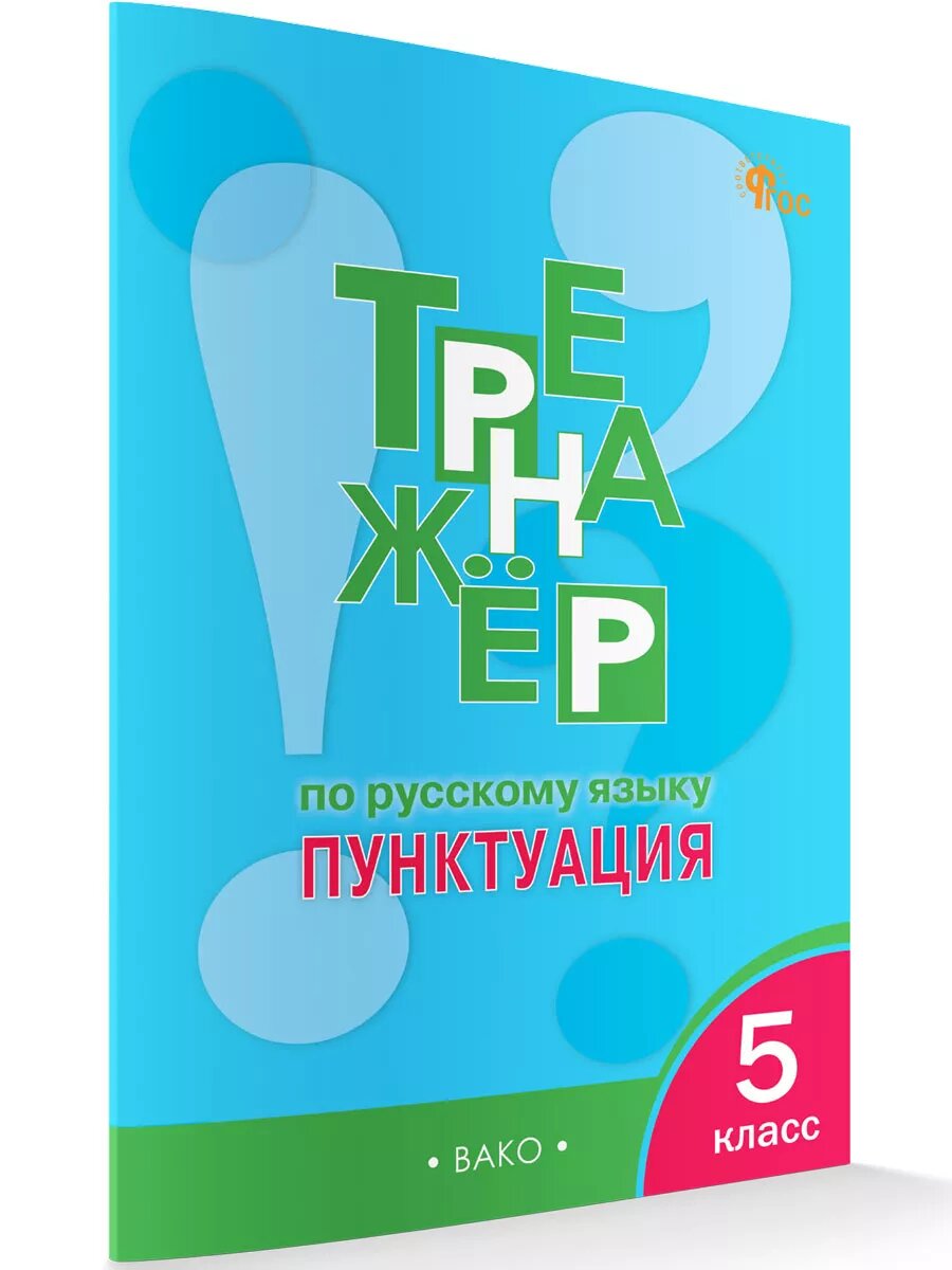 Тренажёр по русскому языку: пунктуация. 5 класс.