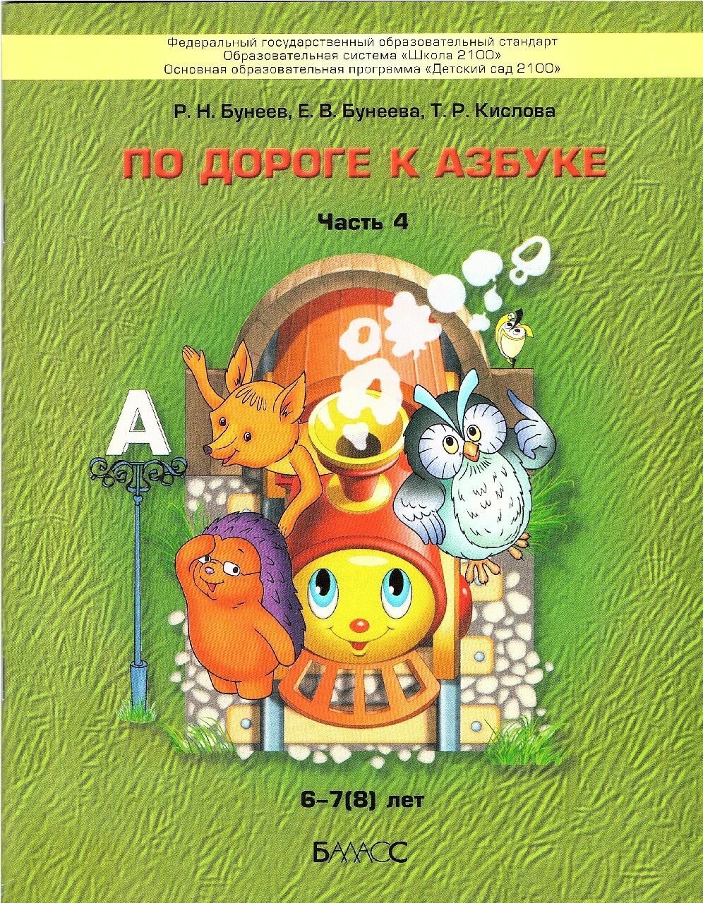 Бунеев По дороге к Азбуке 6-7 лет (Часть 4) Пособие по речевому развитию детей (Баласс)